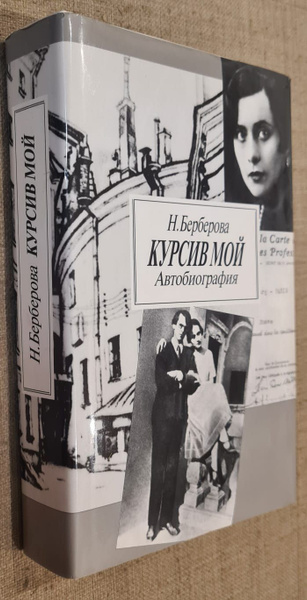 Курсив мой. Автобиография | Берберова Нина Николаевна - купить с ...