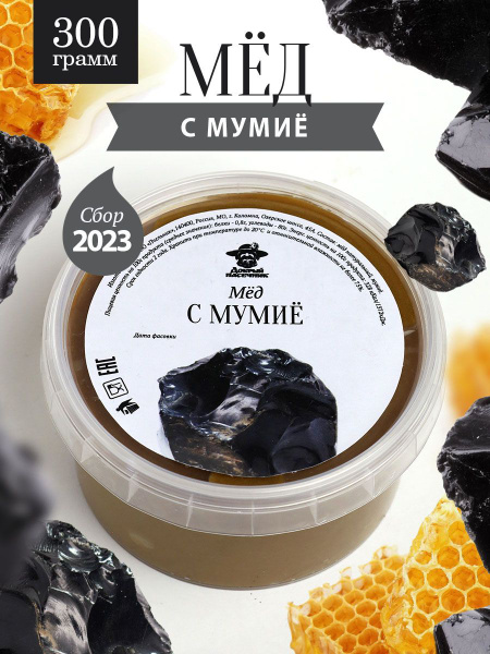 Мед с мумие алтайский 300г , натуральный , крем-мед, полезный подарок ...