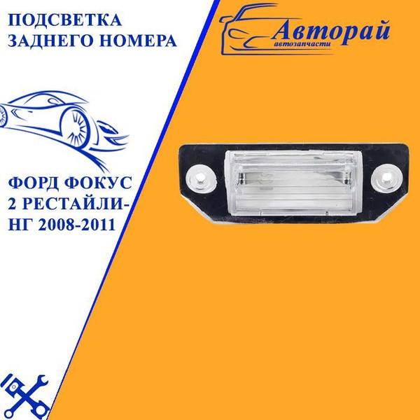 Подсветка заднего номера для Форд Фокус 2 рестайлинг 2008-2011, Ford ...