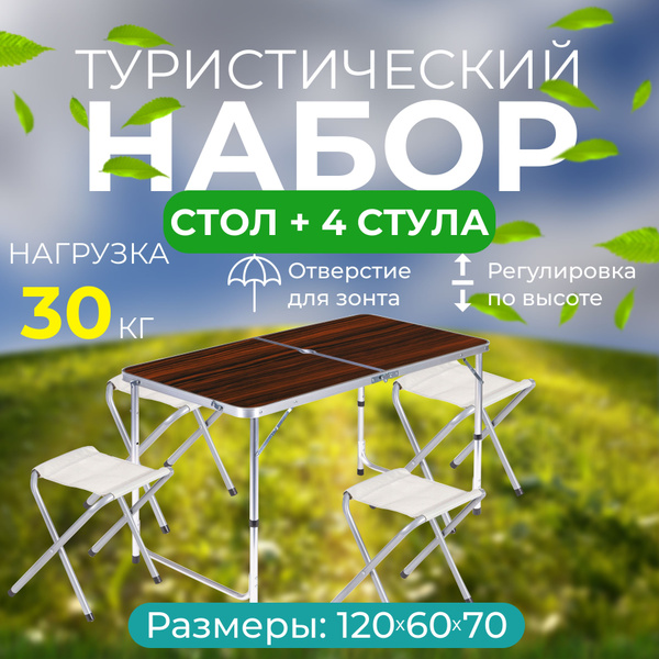 Стол туристический складной, походный набор, 4 стула для пикника, дачи ...