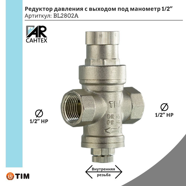 Редуктор давления 1/2 с выходом под манометр BL2802A Tim - купить в ...