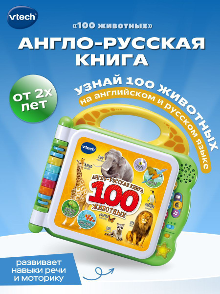 Детская обучающая интерактивная игрушка Vtech Англо-русская книга 100 животных 80-609526 для ...