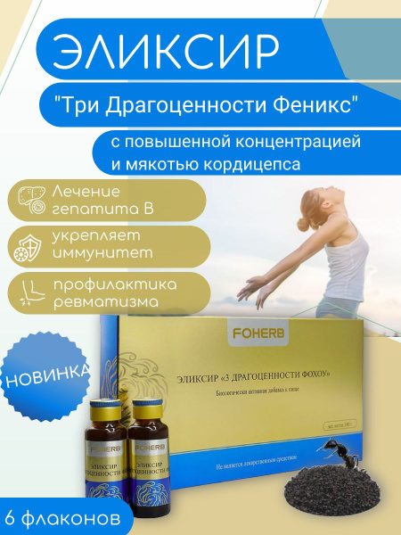 Эликсир Три Драгоценности Фохоу - купить с доставкой по выгодным ценам ...