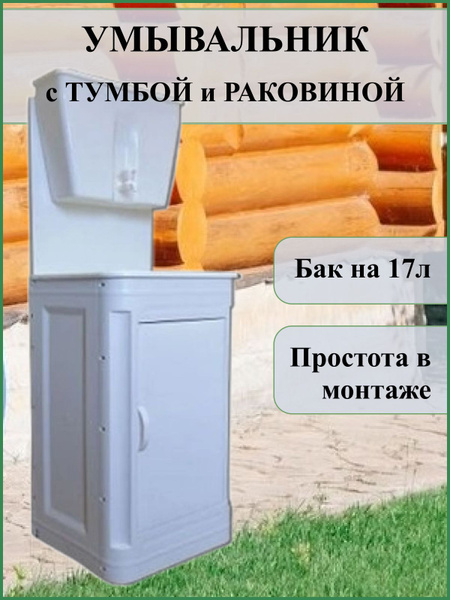 Умывальник для дачи ЭлБЭТ Умывальник с подогревом и без от на дачу с ...