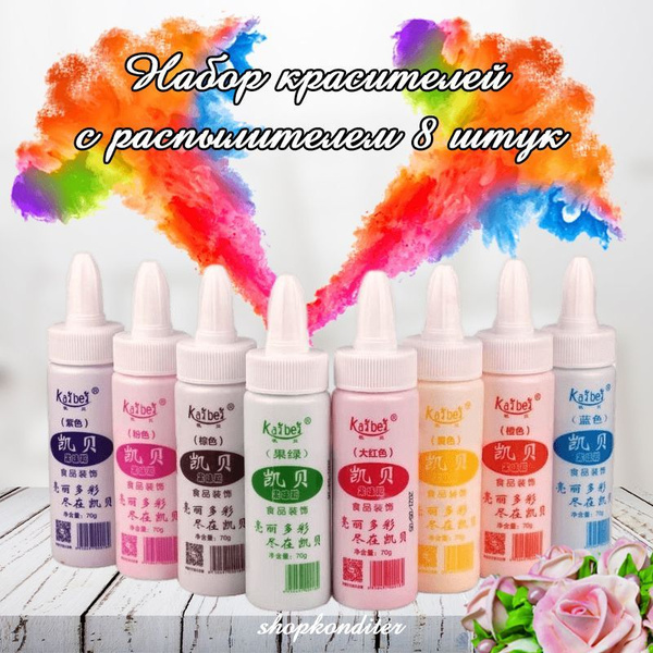 Краситель пищевой Shop Konditer Сухой 560г. 8шт. - купить с доставкой ...