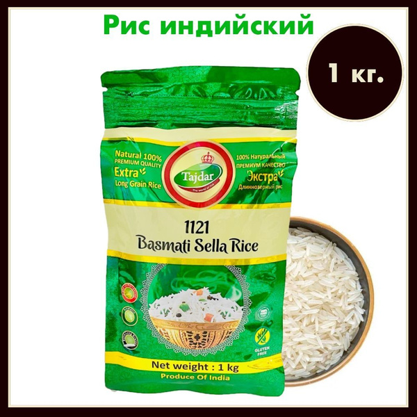 Индийский рис басмати, длиннозерный пропаренный Basmati Sella Rice ...
