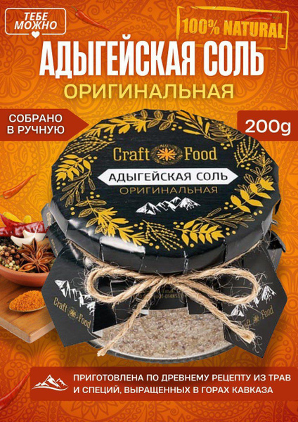 Соль адыгейская Оригинальная 200 г - купить с доставкой по выгодным ...