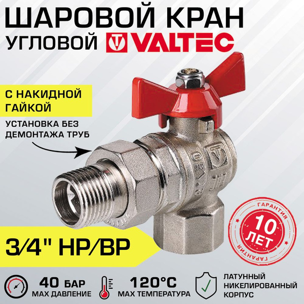 Кран шаровой 3/4" вн-нар VALTEC BASE с полусгоном, угловой / Латунная ...