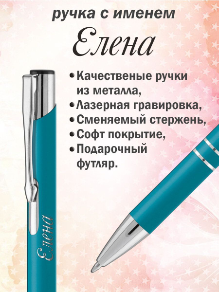 Ручка с именем Елена. Именная ручка Елена. - купить с доставкой по ...