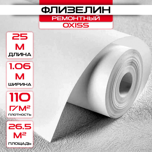 Флизелиновый холст OXISS FLISELIN, плотность 110 г/м2 купить по низкой ...