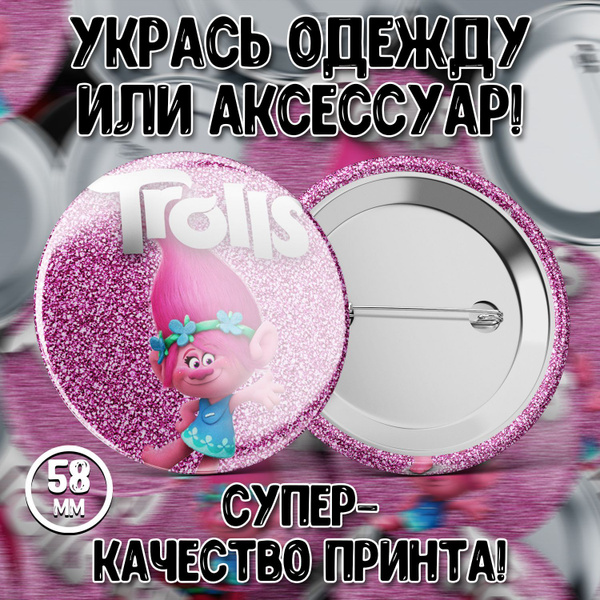 Закатной значок Forte Print "Trolls / Тролли" 58мм - купить с доставкой ...