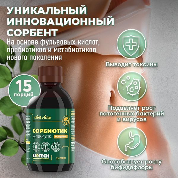 АртЛайф Сорбиотик детокс инновационный сорбент на основе фульвовых ...