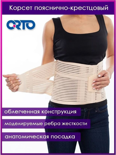 Корсет пояснично-крестцовый ORTO AirPlus КПК-100, бежевый - купить с ...