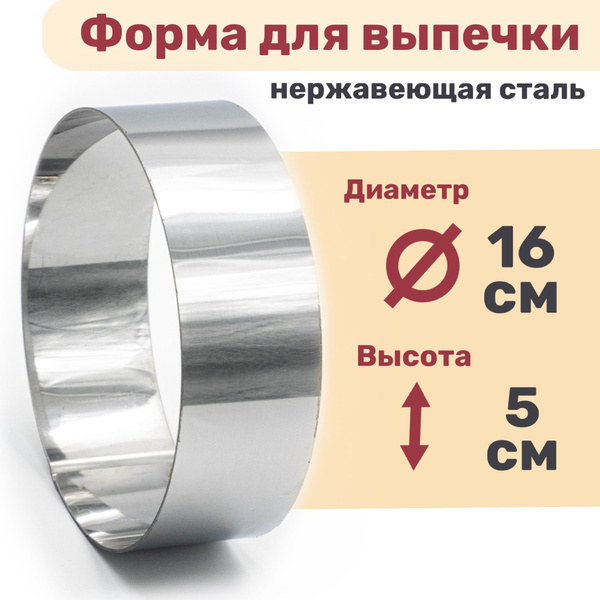 Кулинарное кольцо Форма для выпечки и выкладки диаметр 160 мм высота 50 ...