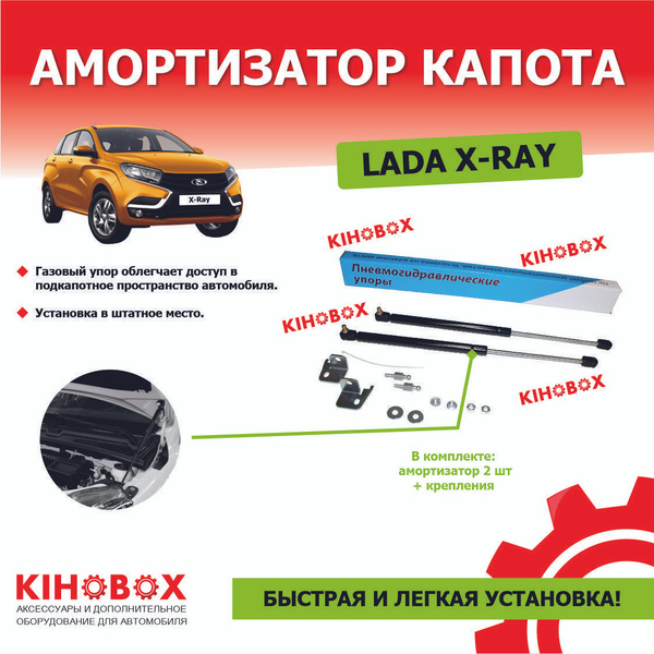 Упоры капота Лада Х РЕЙ купить на OZON по низкой цене (398745834)