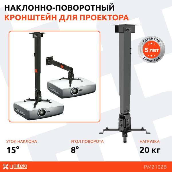 Крепление для проектора, настенное, потолочное, наклонно поворотное ...