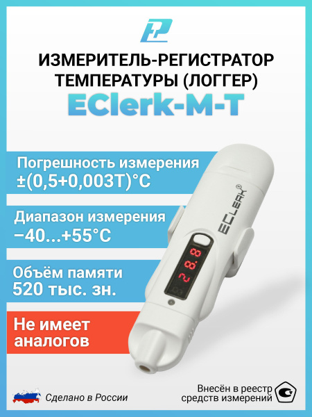 Измеритель-регистратор (логгер) температуры Рэлсиб EClerk-M-T ...