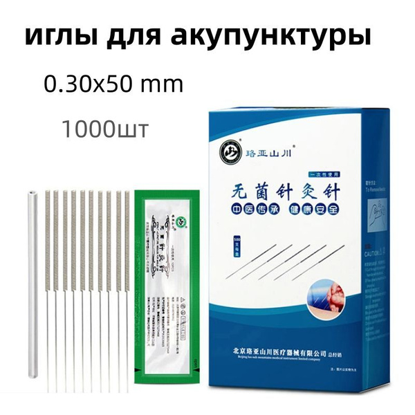 1000 шт Иглы акупунктурные стерильные стальные 0.25x25 направителем(2 ...