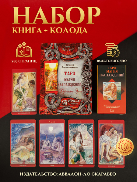 Набор Книга толкование Гадальные Карты Таро Магия Наслаждений 78
