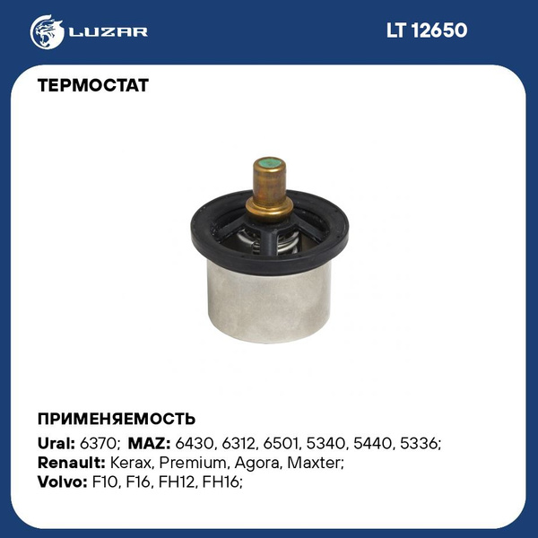 Термостат для автомобилей МАЗ, Ураз, Renault, Volvo, Iveco с двигателем ...
