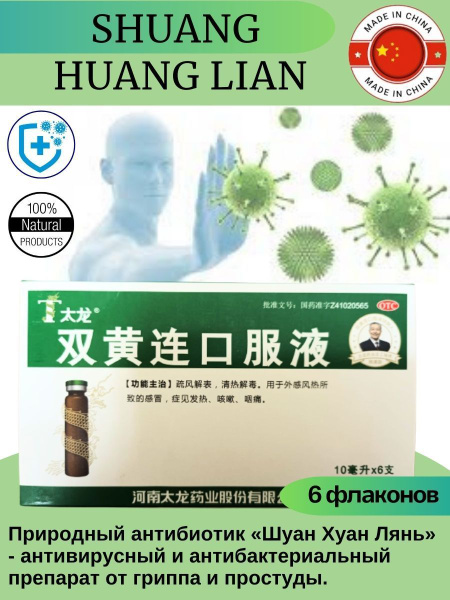 Элексир Шуан Хуан Лянь (Shuang Huang Lian) от простуды и гриппа ...