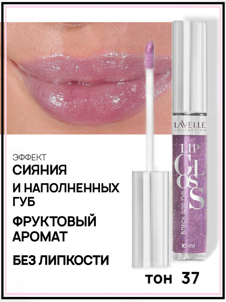 LavelleCollection Блеск для губ прозрачный с блестками SILVER, тон 37 ...