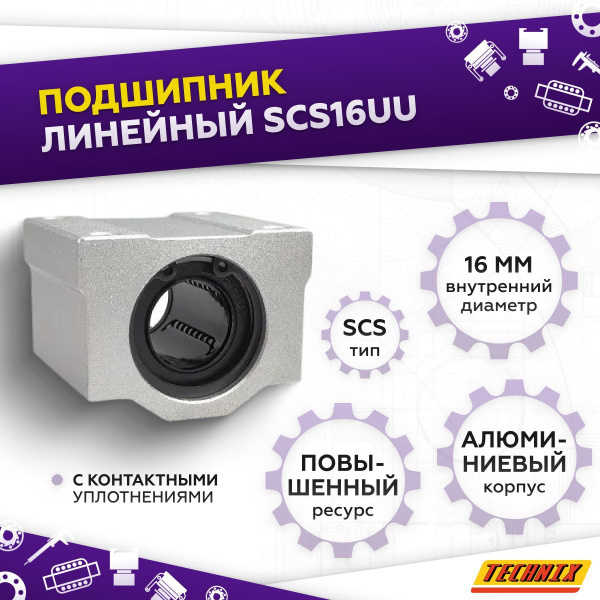 Подшипник универсальный TECHNIX SCS16LUUTECHNIXA - купить по выгодной ...