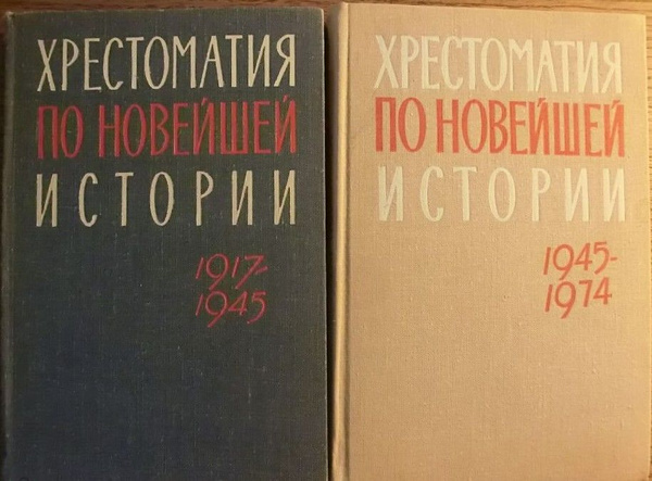 Хрестоматия по новейшей истории в 2-х книгах. Часть первая: 1917-1945. Часть вторая: 1945-1974 ...