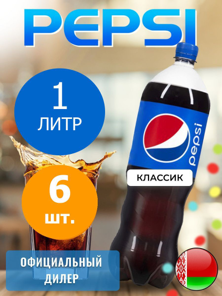 Pepsi Cola 1л. 6шт. Пепси Кола 1л. 6шт. Беларусь - купить с доставкой ...