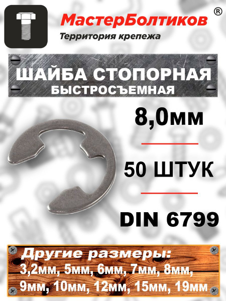 Шайба стопорная диаметр 8,0 мм быстросъемная DIN6799 (50 штук) купить ...