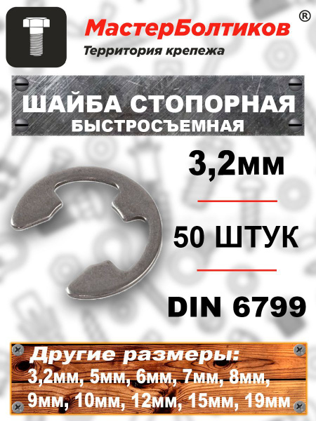 Шайба стопорная диаметр 3,2 мм быстросъемная DIN6799 (50 штук) - купить ...