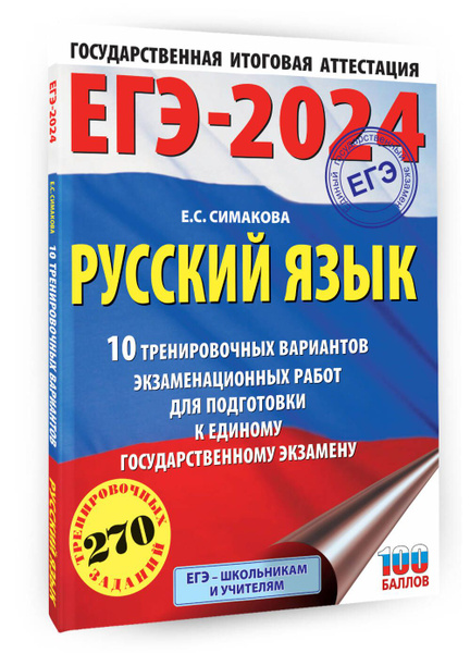 ЕГЭ-2024. Русский язык (60х84/8). 10 тренировочных вариантов ...