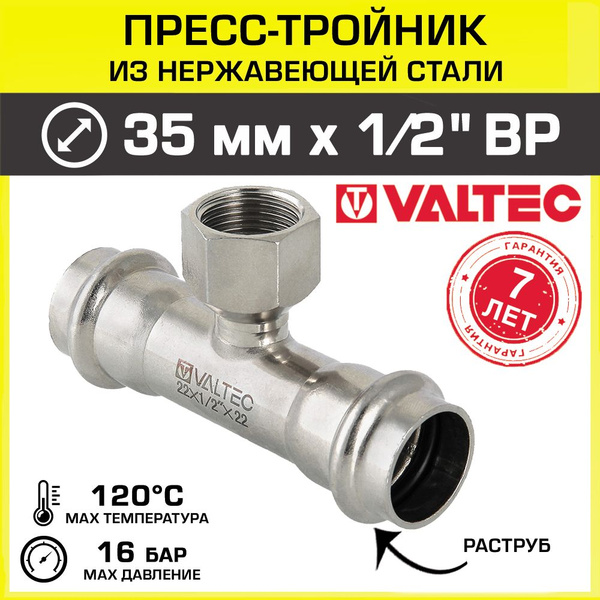 Пресс-тройник НЕРЖ 35 мм х 1/2" вн.р. VALTEC / Фитинг из нержавеющей стали d35 с переходом на ...