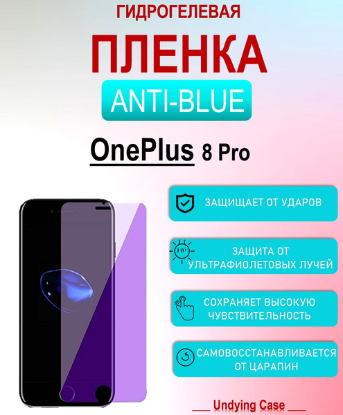 Защитная пленка для OnePlus 8 Pro, 1+8 Pro Anti-Blue (Защита от ...