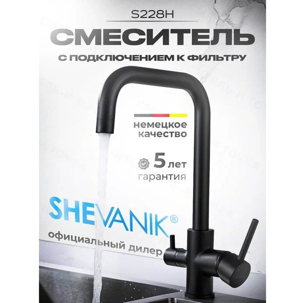 Смеситель для кухни с подключением фильтра питьевой воды Shevanik S228H - купить с доставкой по ...