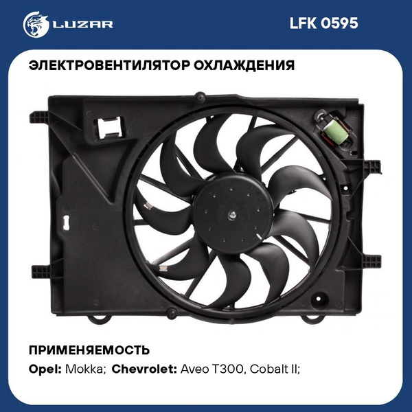 Электровентилятор охлаждения для автомобилей Chevrolet Aveo T300 (11 ...