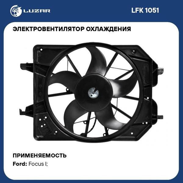 Электровентилятор охлаждения для автомобилей Ford Focus I (98 ) (с кожухом) LUZAR LFK 1051 ...