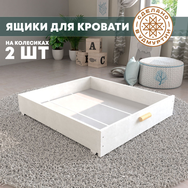 Ящики для кровати 2 шт, выкатные, на колесиках - купить с доставкой по ...
