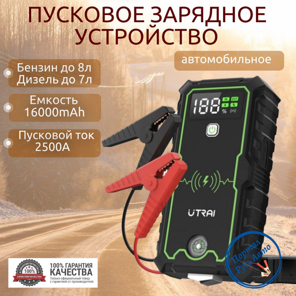 Пусковое устройство бустер Utrai 16000mAh 2500A. Портативный ...