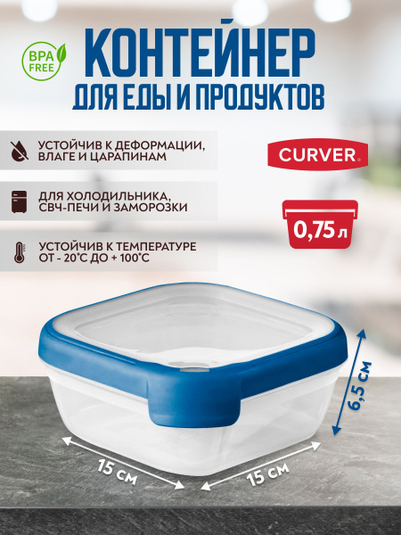 Контейнер для СВЧ, для хранения продуктов, для еды Curver GRAND CHEF 0 ...