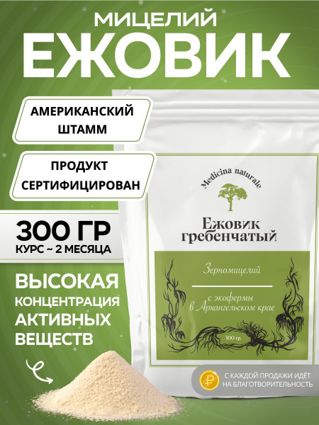 Ежовик гребенчатый / Мицелий ежовика / Lion's main 300 г. - купить с ...