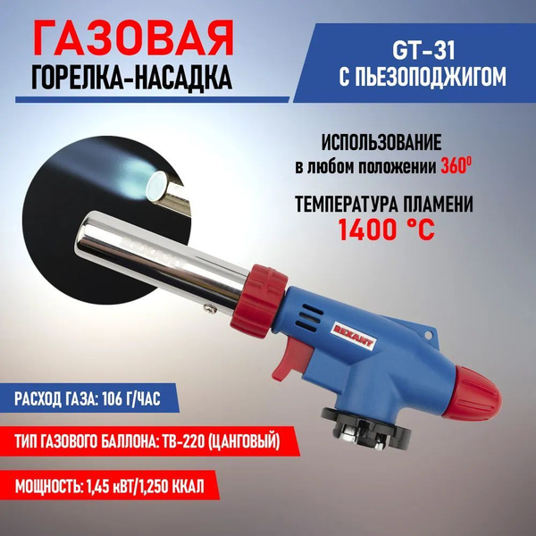 Горелка газовая с пьезоподжигом для розжига - купить по выгодным ценам ...