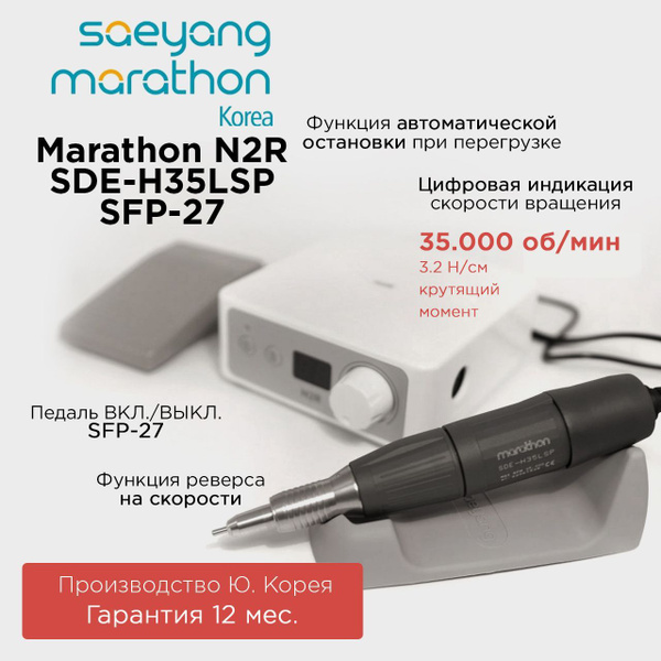 Аппарат для маникюра MARATHON N2R SDE-H35LSP 35000 ОБ. 50 ВТ С ПЕДАЛЬЮ ...