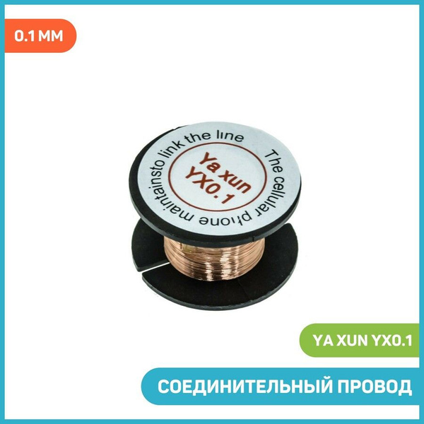 Соединительный провод (перемычка) Ya Xun YX0.1 0.1 мм (медь) - купить с доставкой по выгодным ...