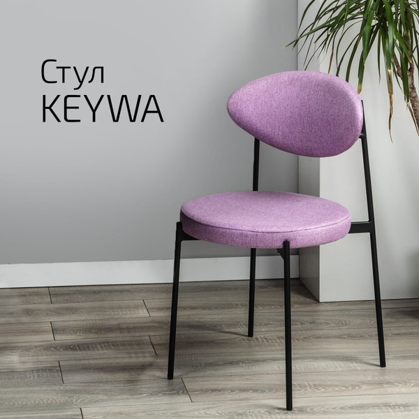 Стул Keywa Сиреневый - купить с доставкой по выгодным ценам в интернет ...