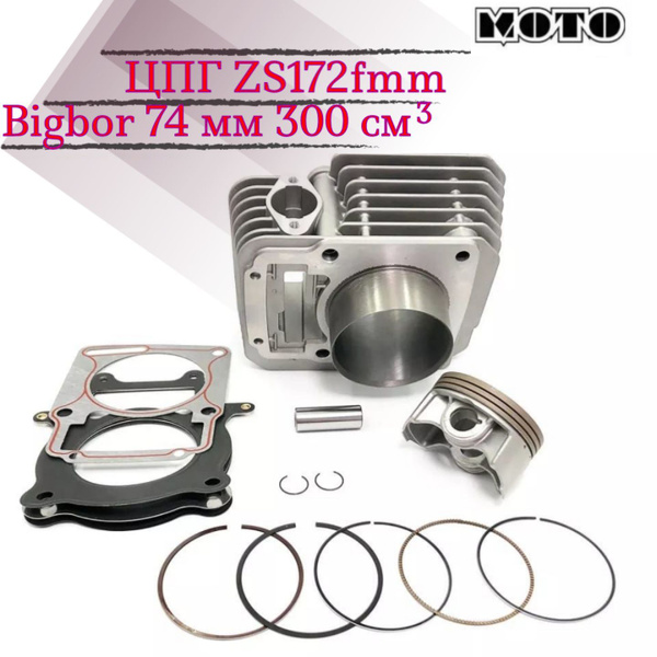 Цилиндро-поршневая группа ZS172FMM, d74 mm (бигбор 300 куб.см) - купить по низким ценам в ...