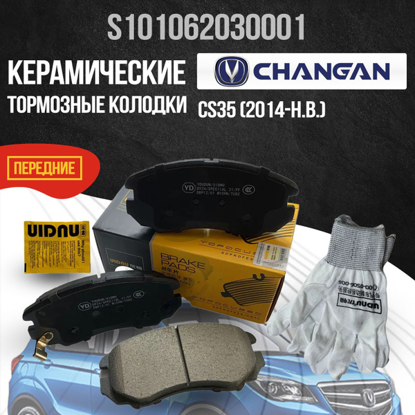Колодки тормозные Changan D924/CS35 Передние - купить по низким ценам в ...