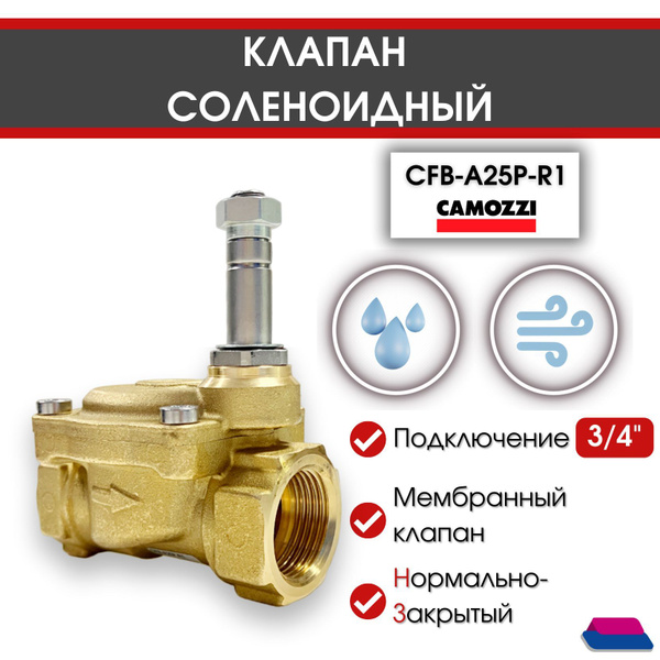 Клапан соленоидный электропневматический CFB-A25P-R1, резьба 3/4", Н. З ...