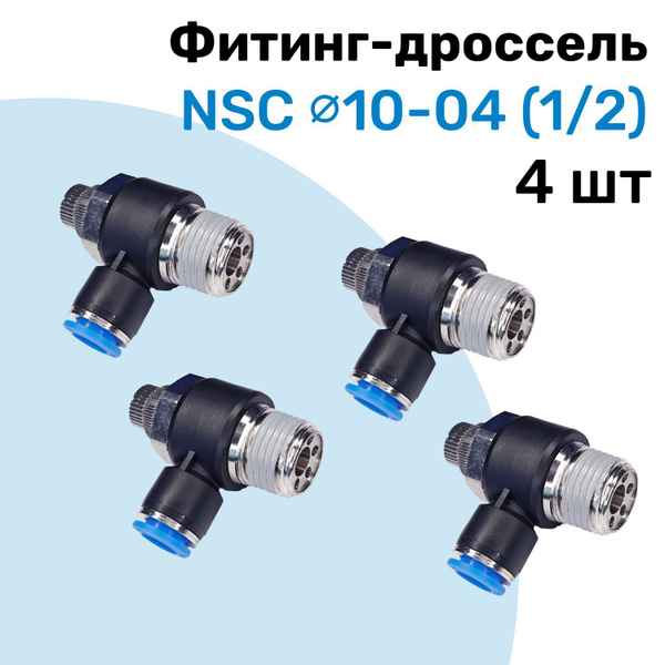 Угловой регулятор расхода воздуха, Фитинг-дроссель с обратным клапаном ...