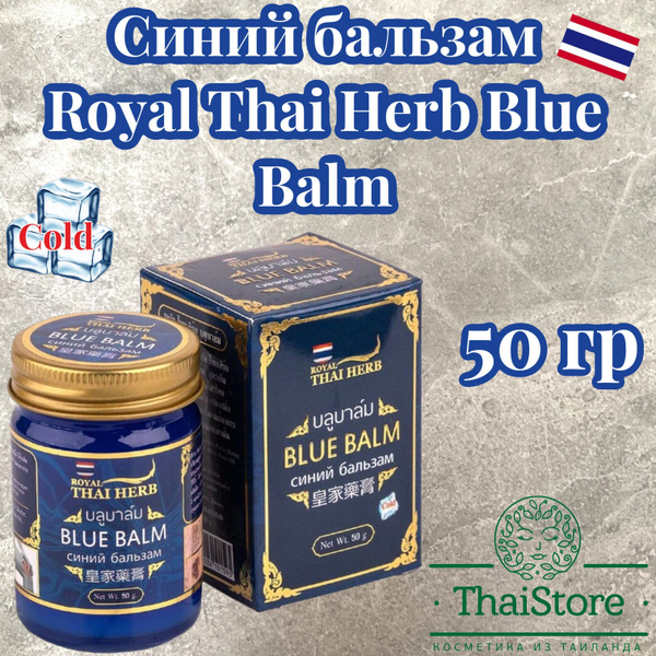 Тайский синий бальзам Royal Thai Herb Blue Balm - купить с доставкой по ...